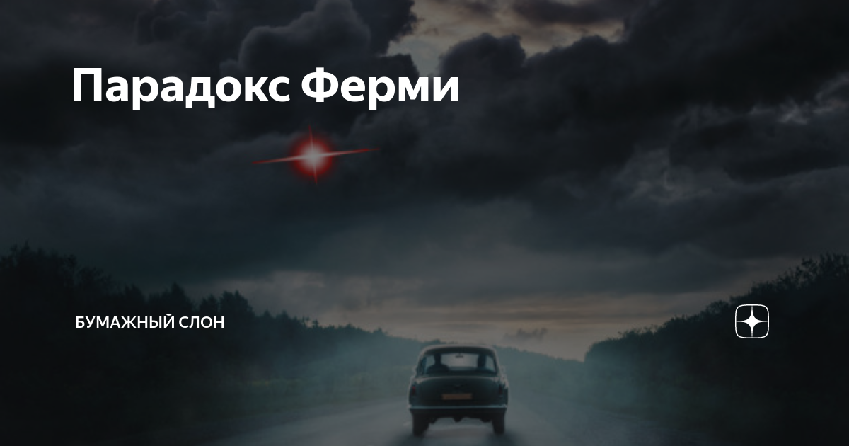 Парадокс Ферми | Бумажный Слон | Дзен
