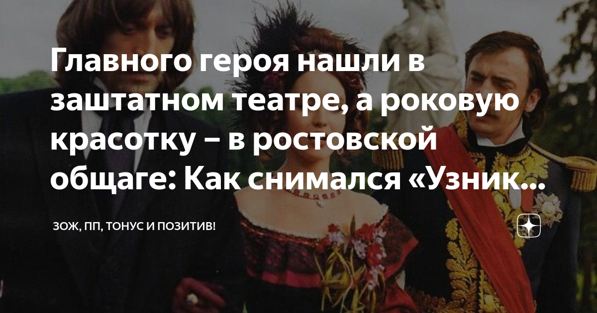 Главного героя нашли в заштатном театре, а роковую красотку – в ...