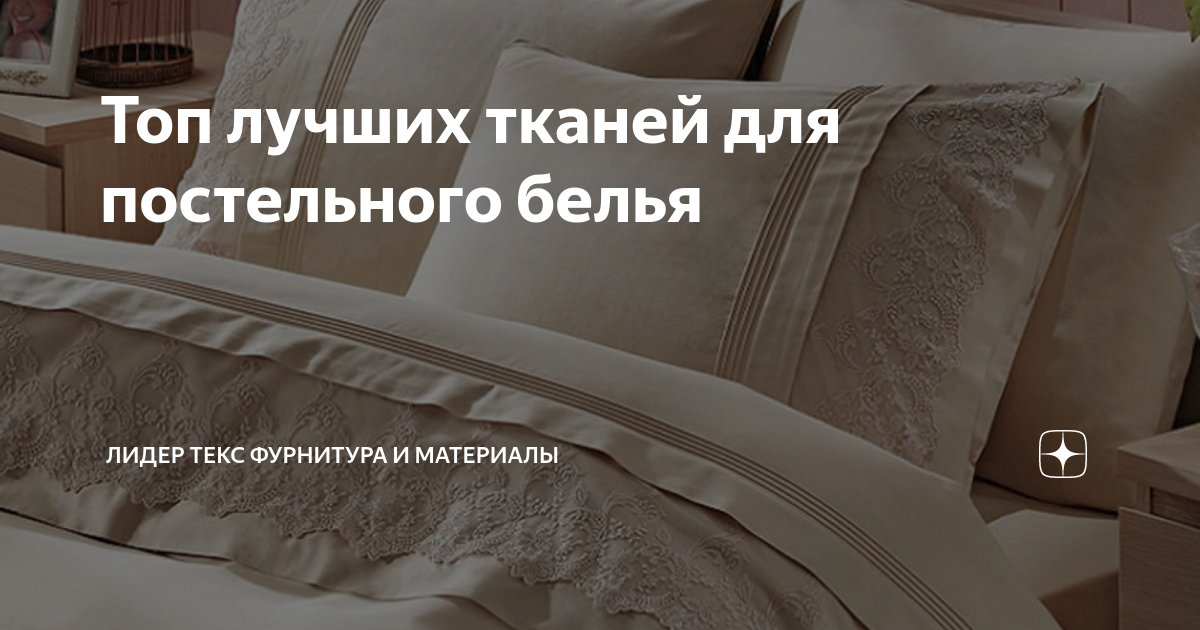 Топ лучших тканей для постельного белья | Лидер Текс Фурнитура и ...