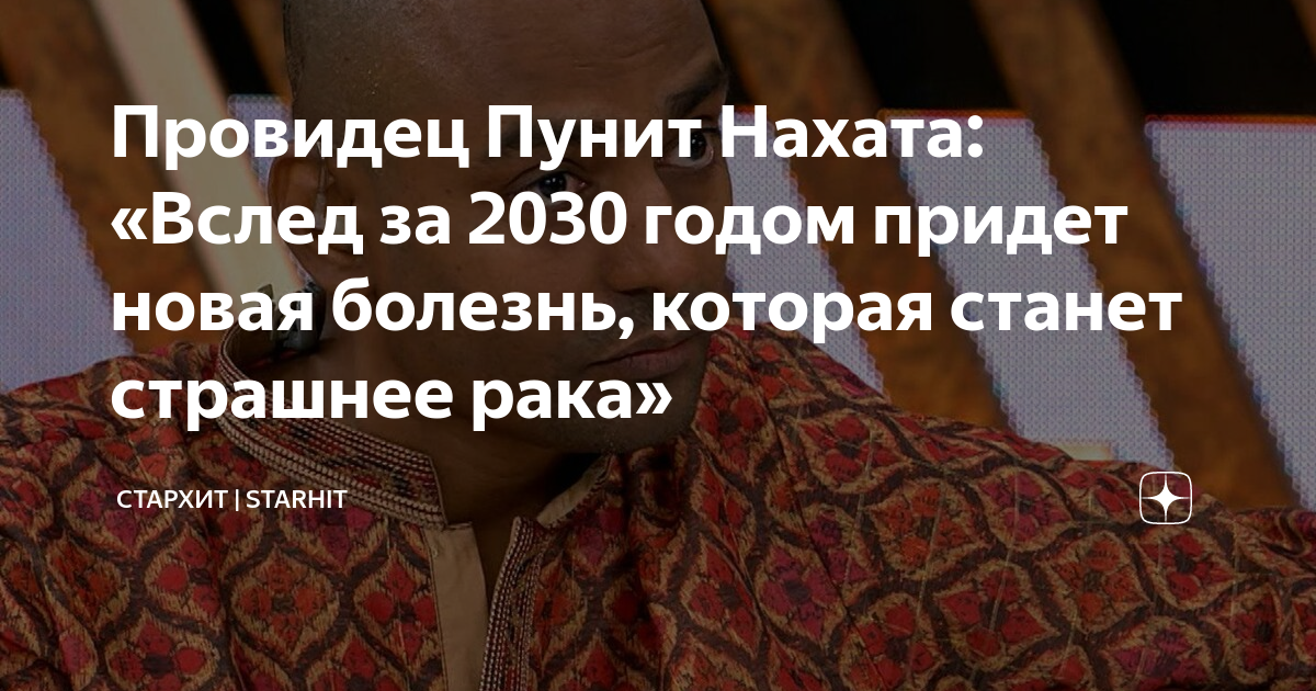 Провидец Пунит Нахата: «Вслед за 2030 годом придет новая болезнь, которая станет страшнее рака ...