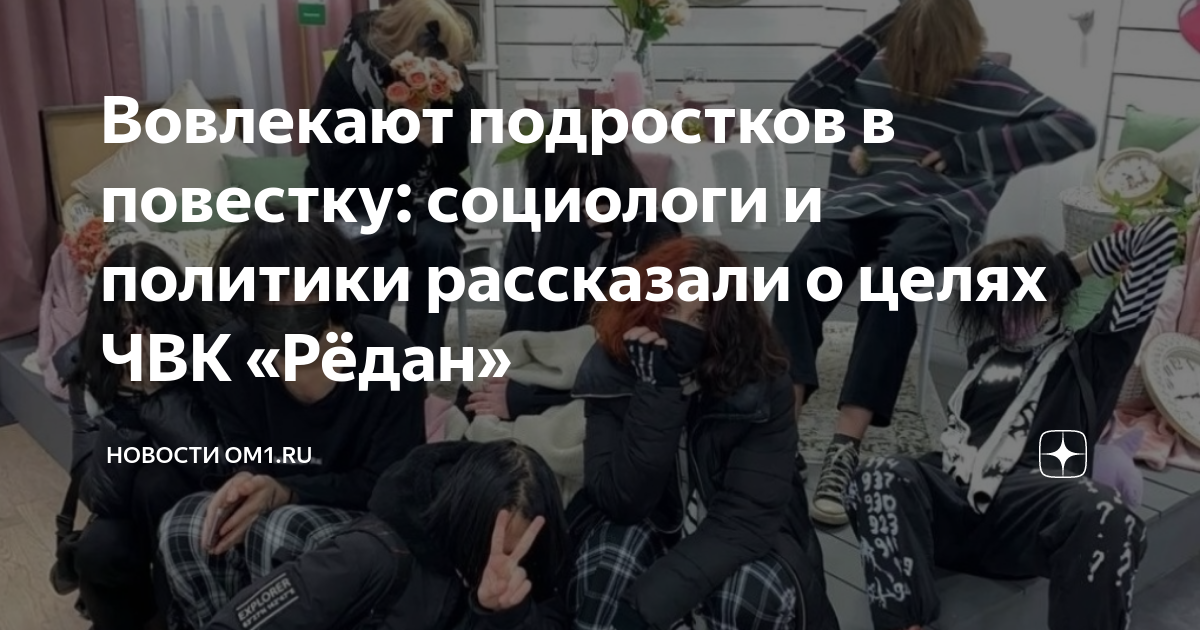 Вовлекают подростков в повестку: социологи и политики рассказали о целях ЧВК «Рёдан» | Новости ...