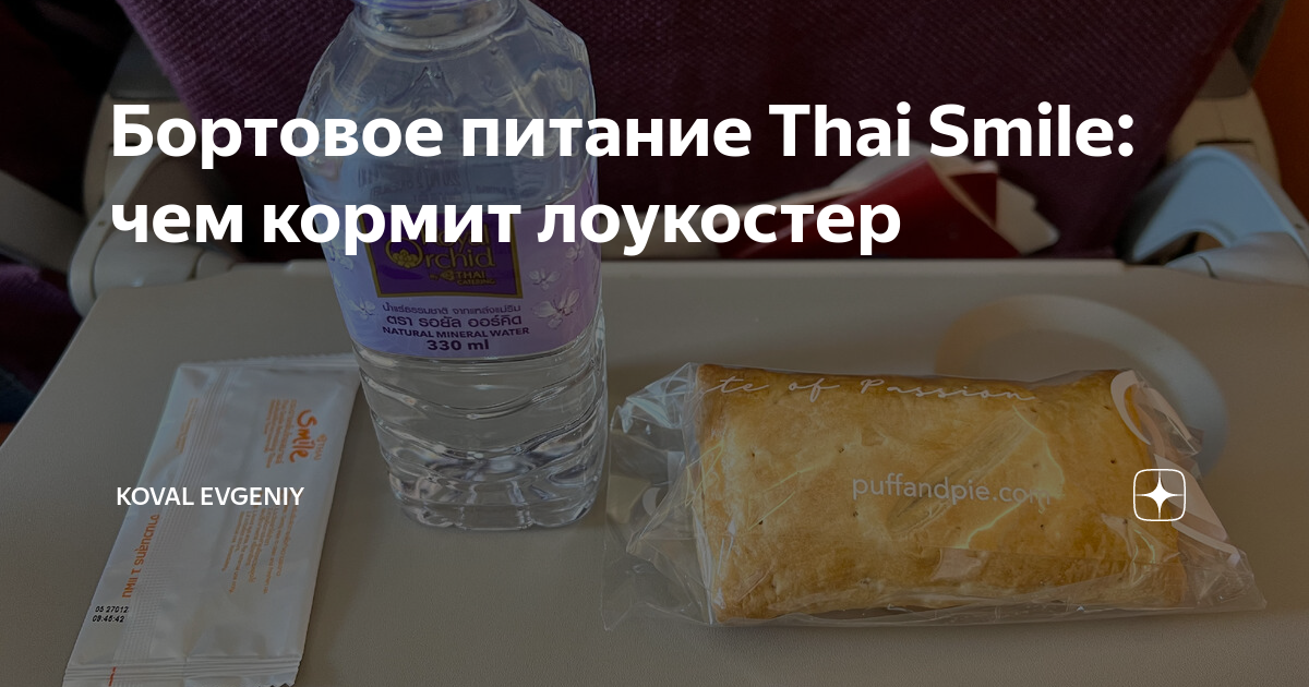 Бортовое питание Thai Smile: чем кормит лоукостер | Koval Evgeniy | Дзен