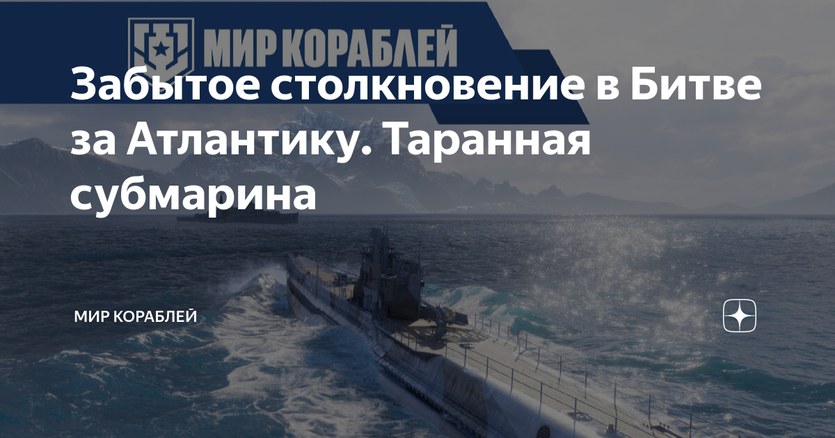 Забытое столкновение в Битве за Атлантику. Таранная субмарина | Мир ...