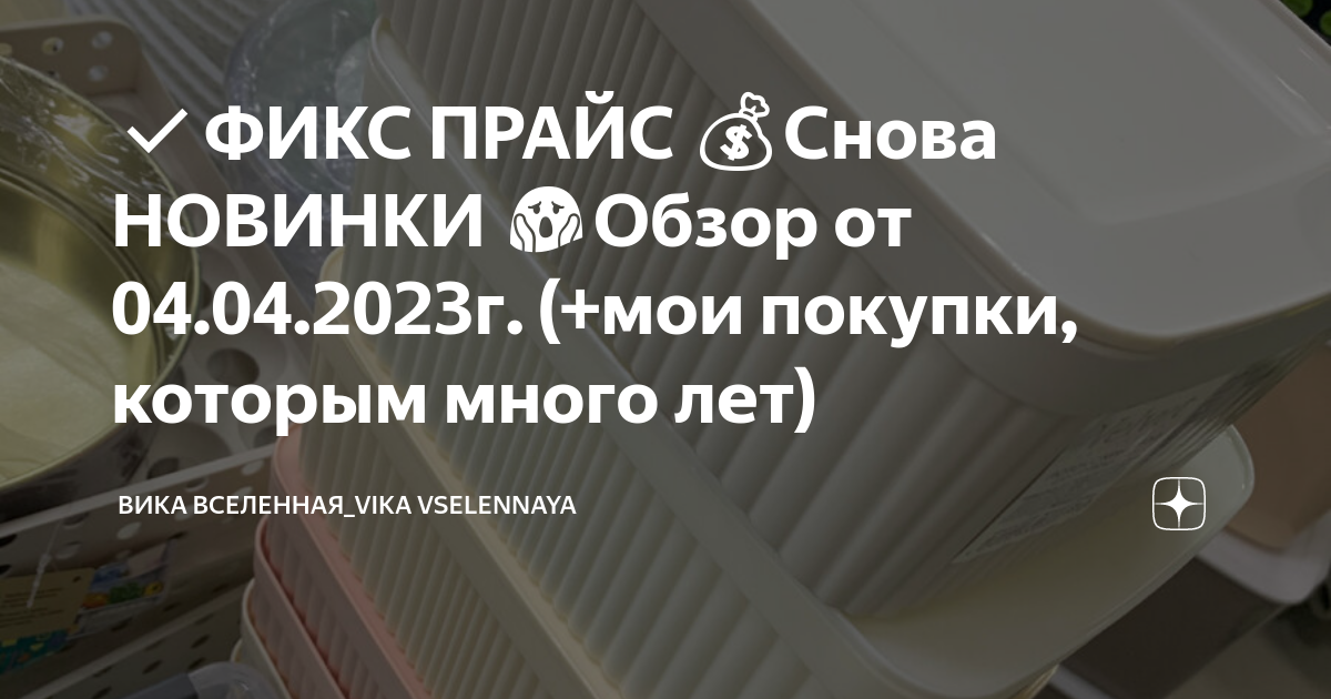 ФИКС ПРАЙС 💰Снова НОВИНКИ 😱Обзор от 04.04.2023г. (+мои покупки, которым ...