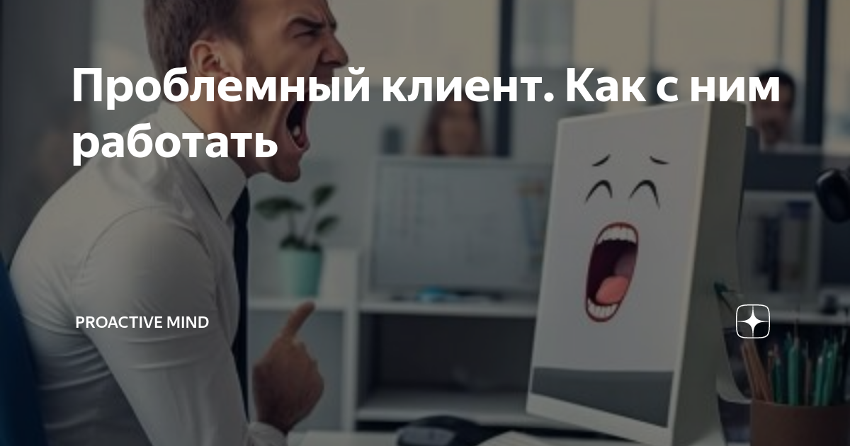 Проблемный клиент. Как с ним работать | Proactive Mind | Академия Марии Трофимовой | Дзен