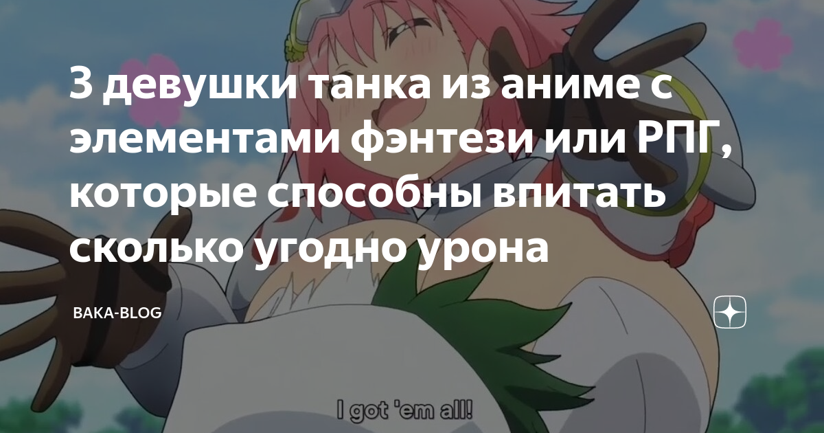 3 девушки танка из аниме с элементами фэнтези или РПГ которые способны впитать сколько угодно