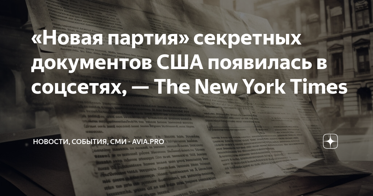 «Новая партия секретных документов США появилась в соцсетях — The New