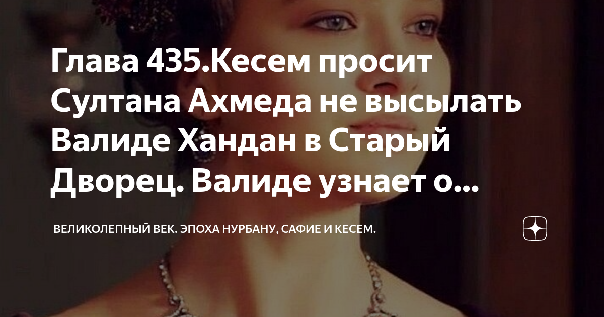 Глава 435 Кесем просит Султана Ахмеда не высылать Валиде Хандан в