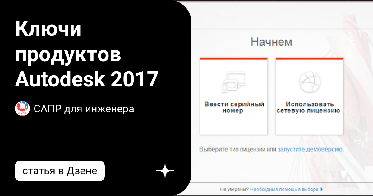Ключи продуктов Autodesk 2017 | САПР для инженера | Дзен