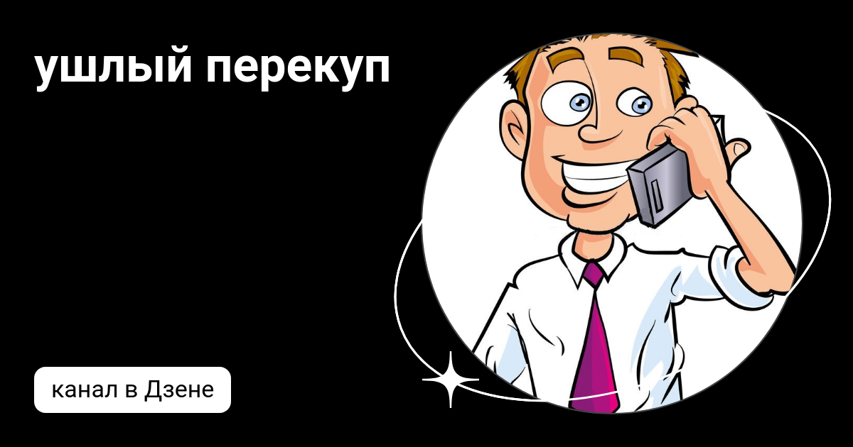ушлый перекуп Дзен 