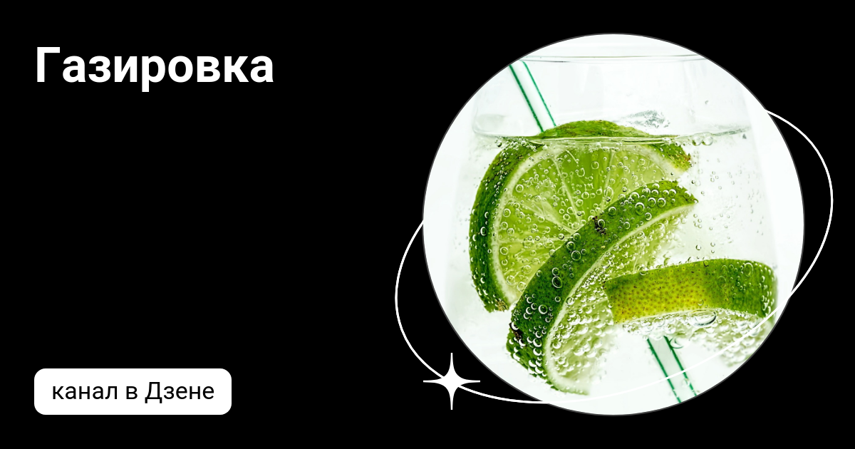 Газировка | Дзен