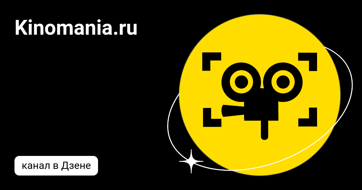 Kinomania.ru | Дзен