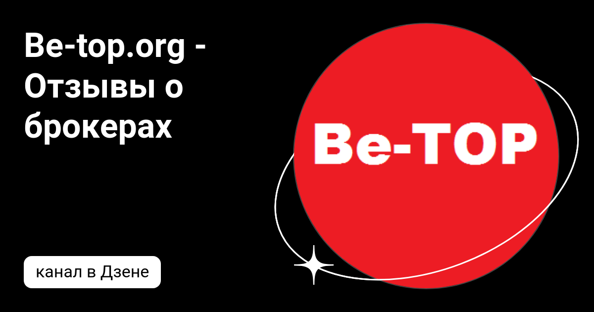 Be-top.org - Отзывы о брокерах | Дзен