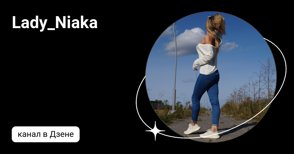 Lady_Niaka | Дзен