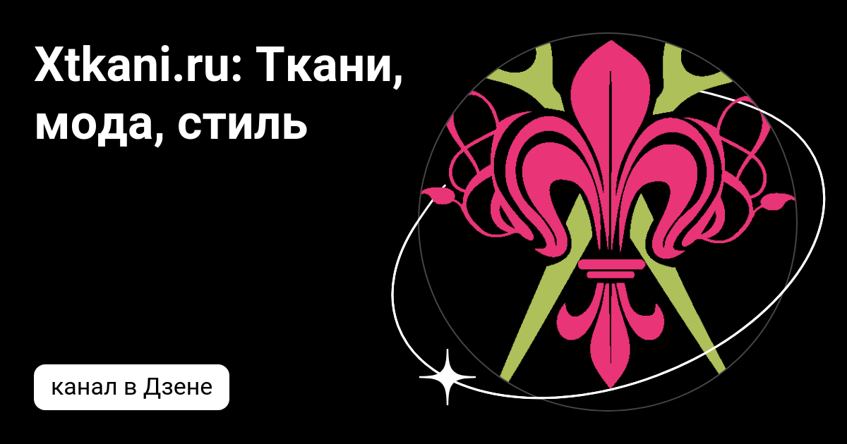 Xtkani.ru: Ткани, мода, стиль | Дзен