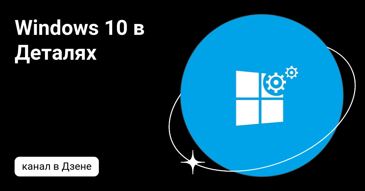 Windows 10 в Деталях | Дзен