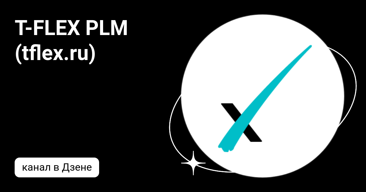 T-FLEX PLM (tflex.ru) | Дзен