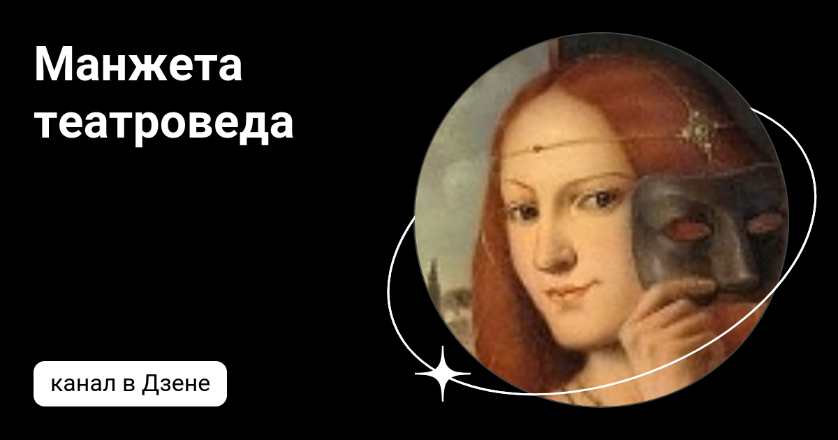 Манжета театроведа | Дзен