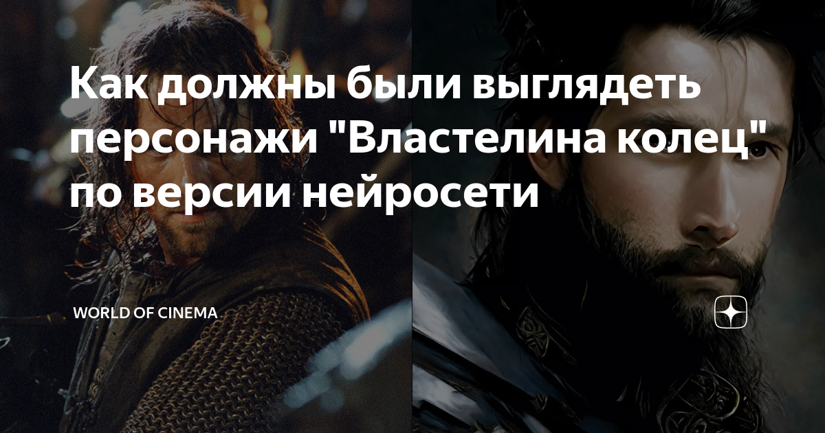 Как должны были выглядеть персонажи Властелина колец по версии нейросети World Of Cinema Дзен