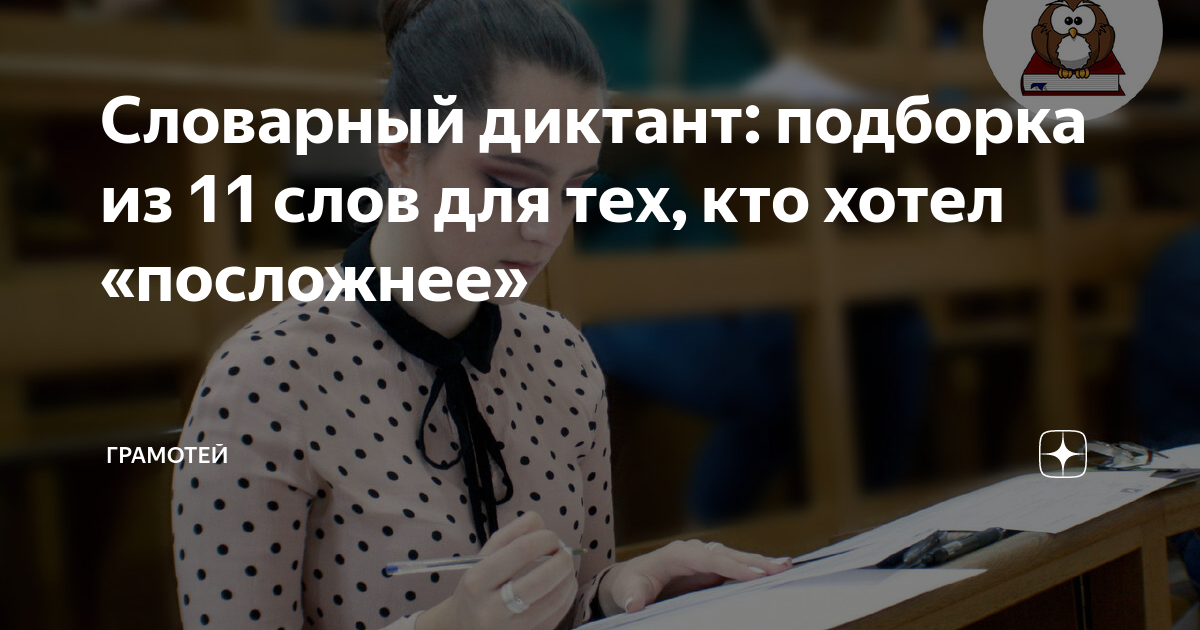 Словарный диктант подборка из 11 слов для тех кто хотел «посложнее