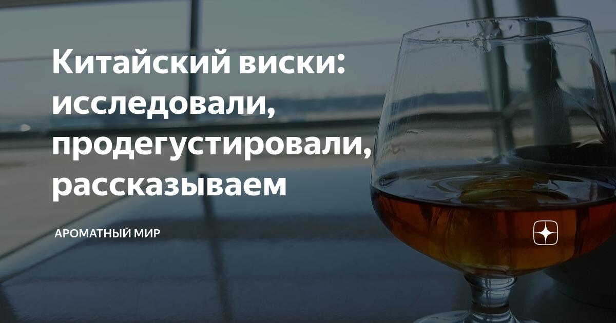 Китайский виски: исследовали, продегустировали, рассказываем ...