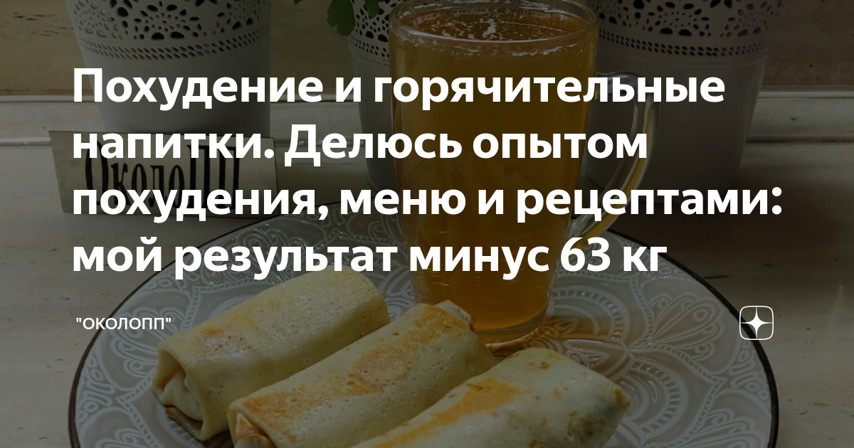 Похудение и горячительные напитки Делюсь опытом похудения меню и