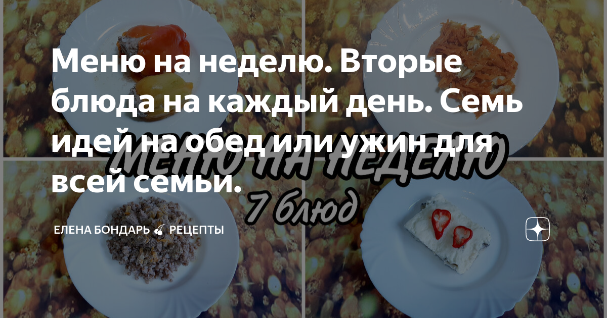 Меню на неделю Вторые блюда на каждый день Семь идей на обед или ужин