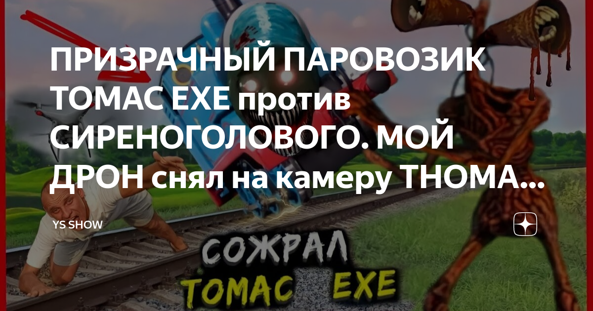 ПРИЗРАЧНЫЙ ПАРОВОЗИК ТОМАС EXE против СИРЕНОГОЛОВОГО. МОЙ ДРОН снял на камеру THOMAS EXE // ЮС ...