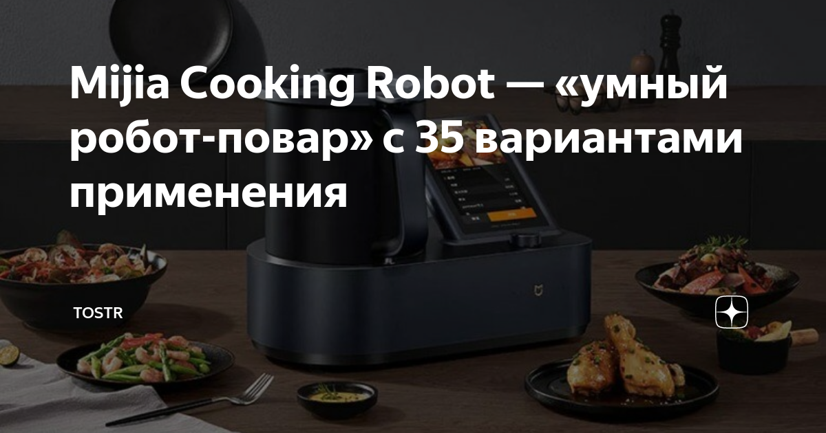 Mijia Cooking Robot — «умный робот-повар» c 35 вариантами применения ...