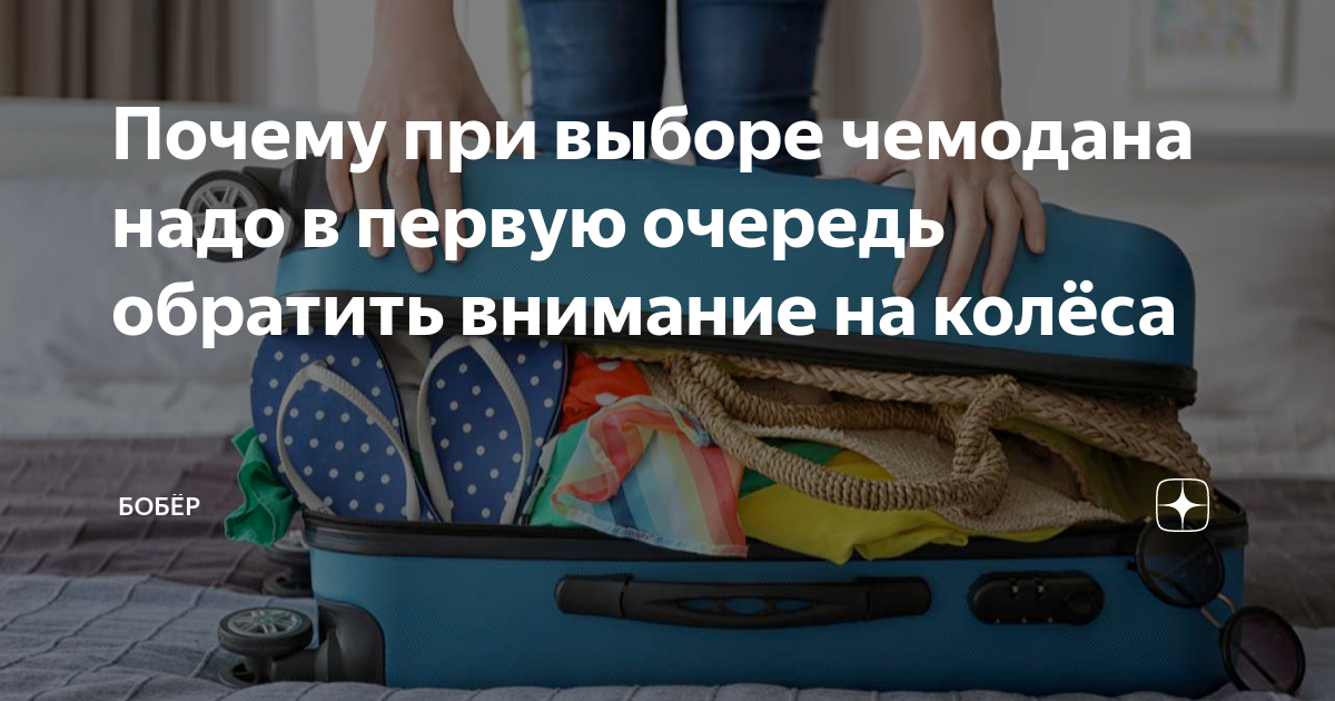 Почему при выборе чемодана надо в первую очередь обратить внимание на ...