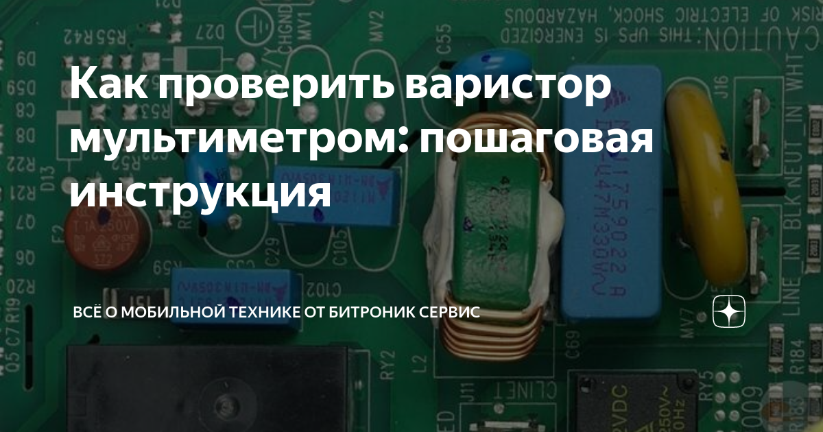 Как проверить варистор мультиметром: пошаговая инструкция | BiTronik iT | Дзен