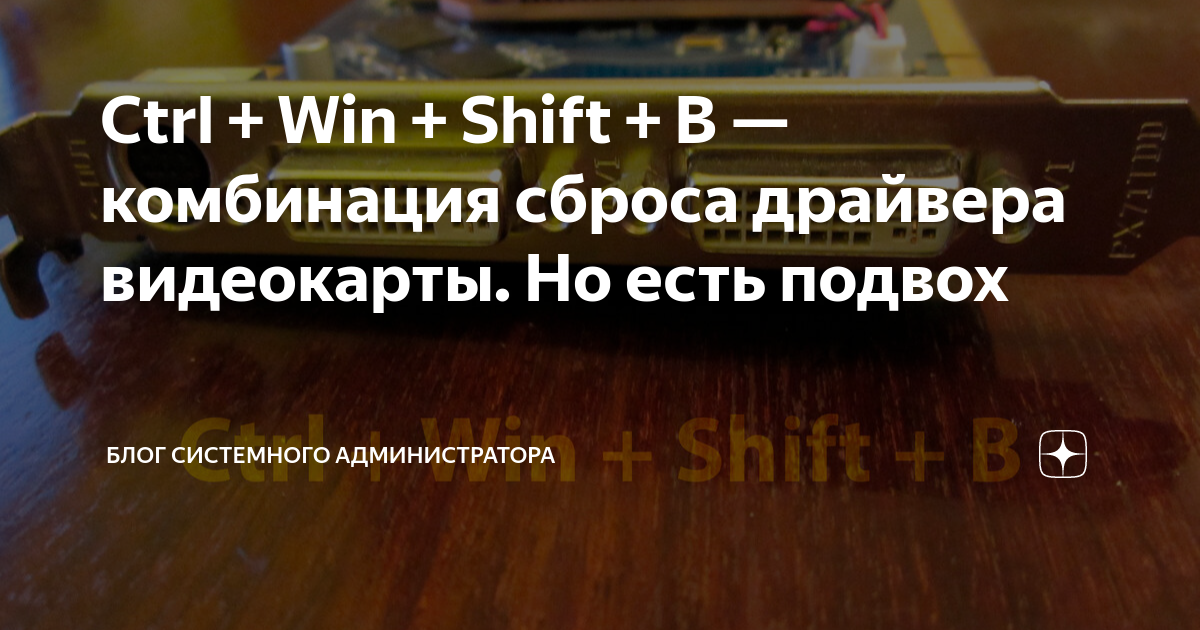 Ctrl + Win + Shift + B — комбинация сброса драйвера видеокарты. Но есть подвох | Блог системного ...