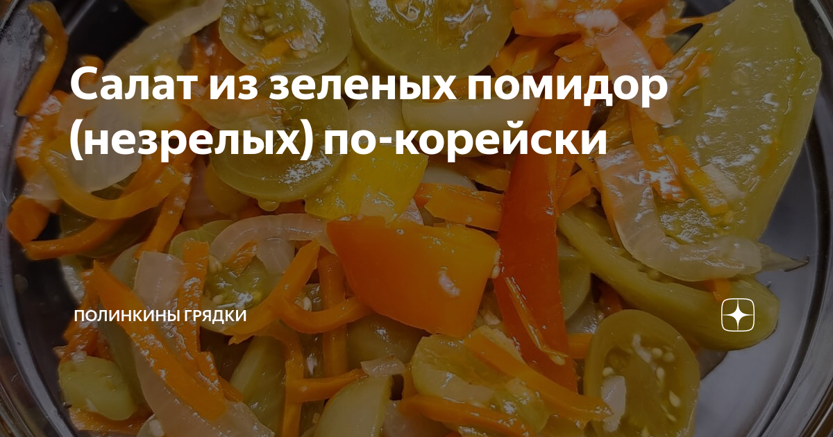 Салат из зеленых помидор (незрелых) по-корейски | ПОЛИНКИНЫ ГРЯДКИ | Дзен