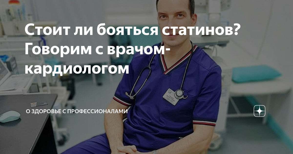 Стоит ли бояться статинов? Говорим с врачом-кардиологом | О здоровье с ...