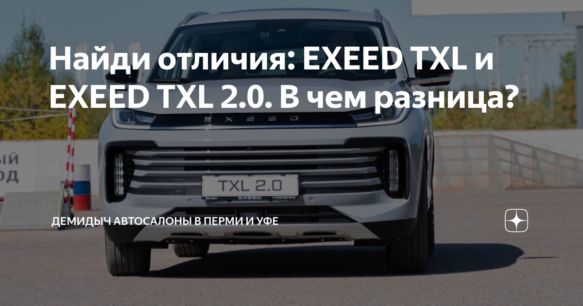 Найди отличия: EXEED TXL и EXEED TXL 2.0. В чем разница? | Демидыч автосалоны в Перми и Уфе | Дзен
