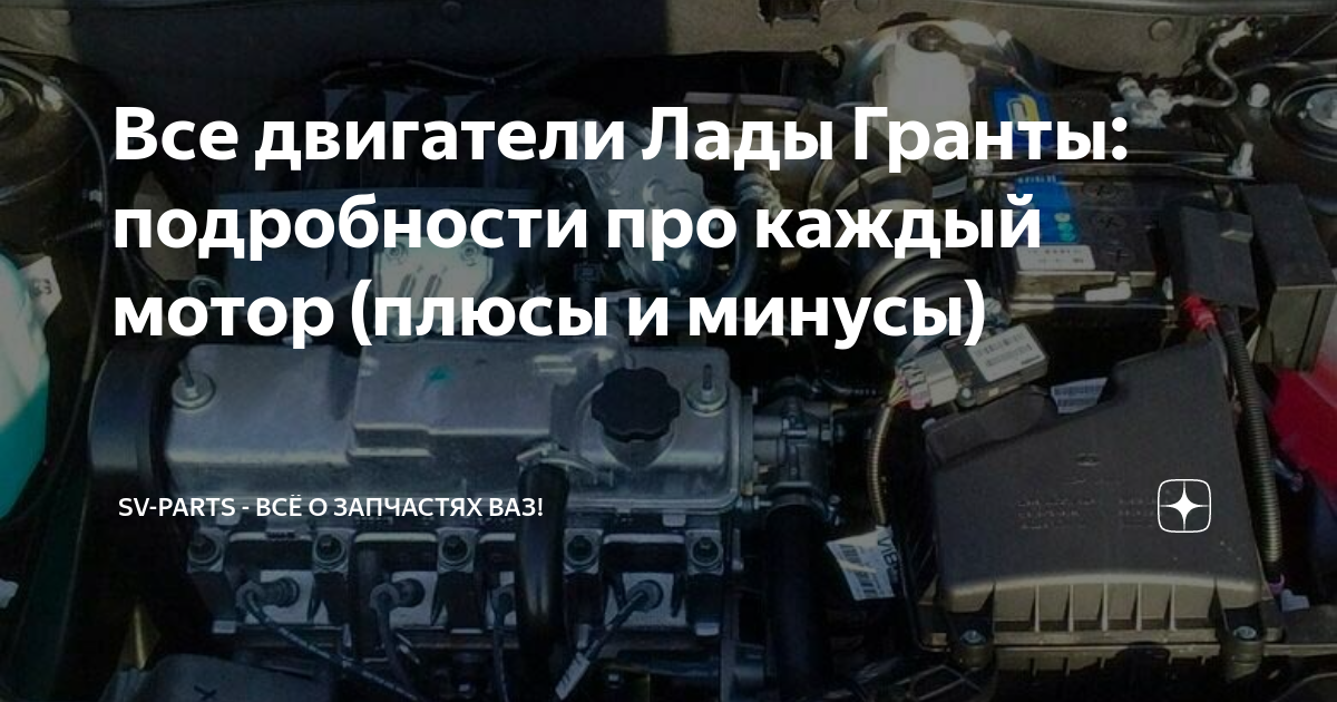 Все двигатели Лады Гранты: подробности про каждый мотор (плюсы и минусы ...