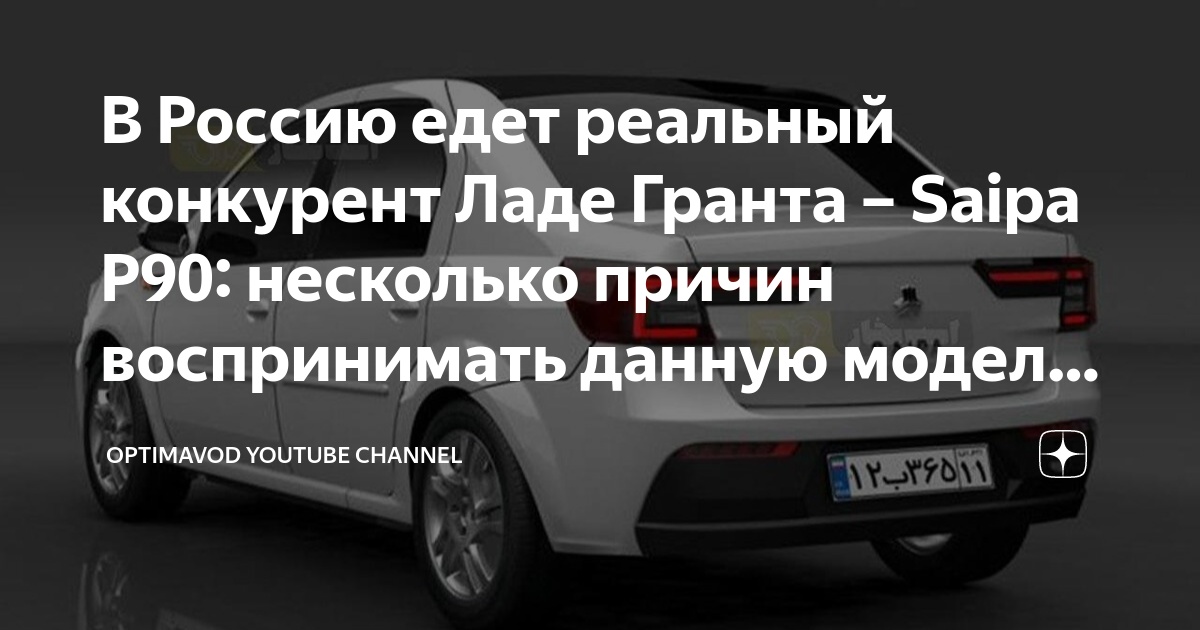 В Россию едет реальный конкурент Ладе Гранта – Saipa P90: несколько ...