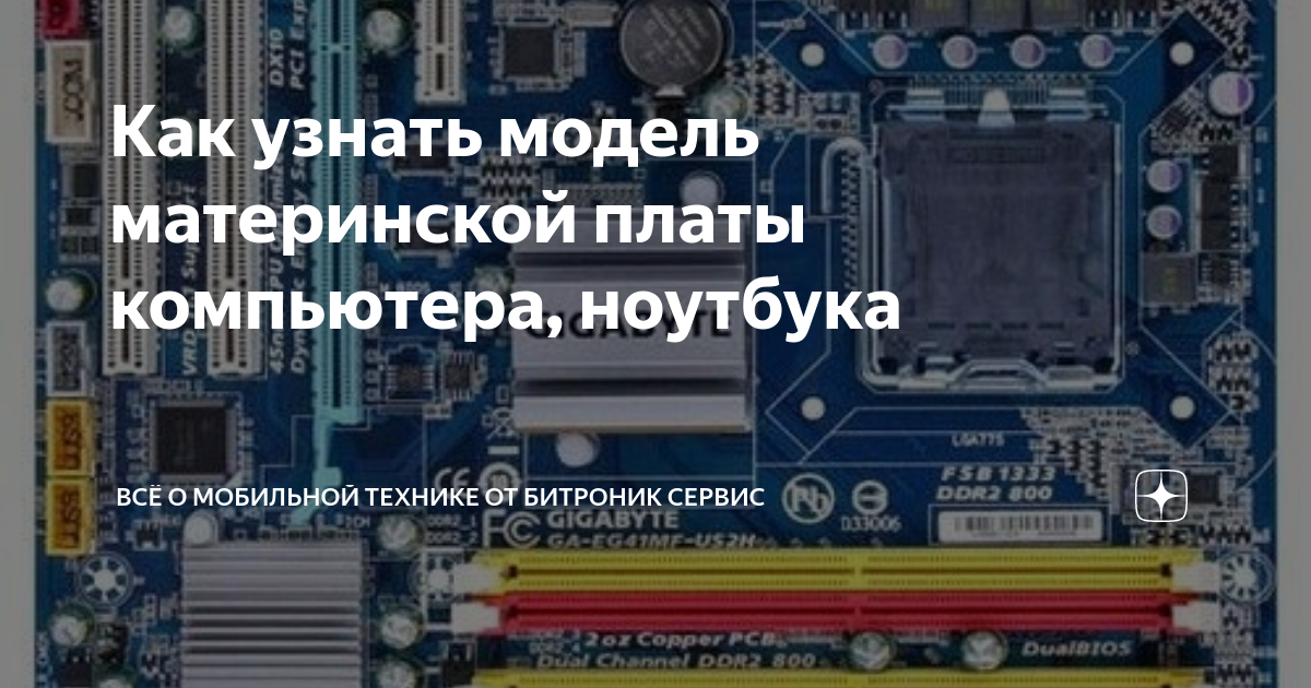 Как узнать модель материнской платы компьютера, ноутбука | BiTronik iT | Дзен