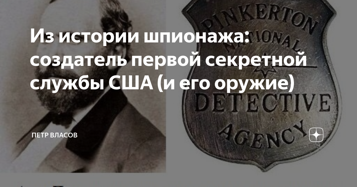 Из истории шпионажа: создатель первой секретной службы США (и его ...