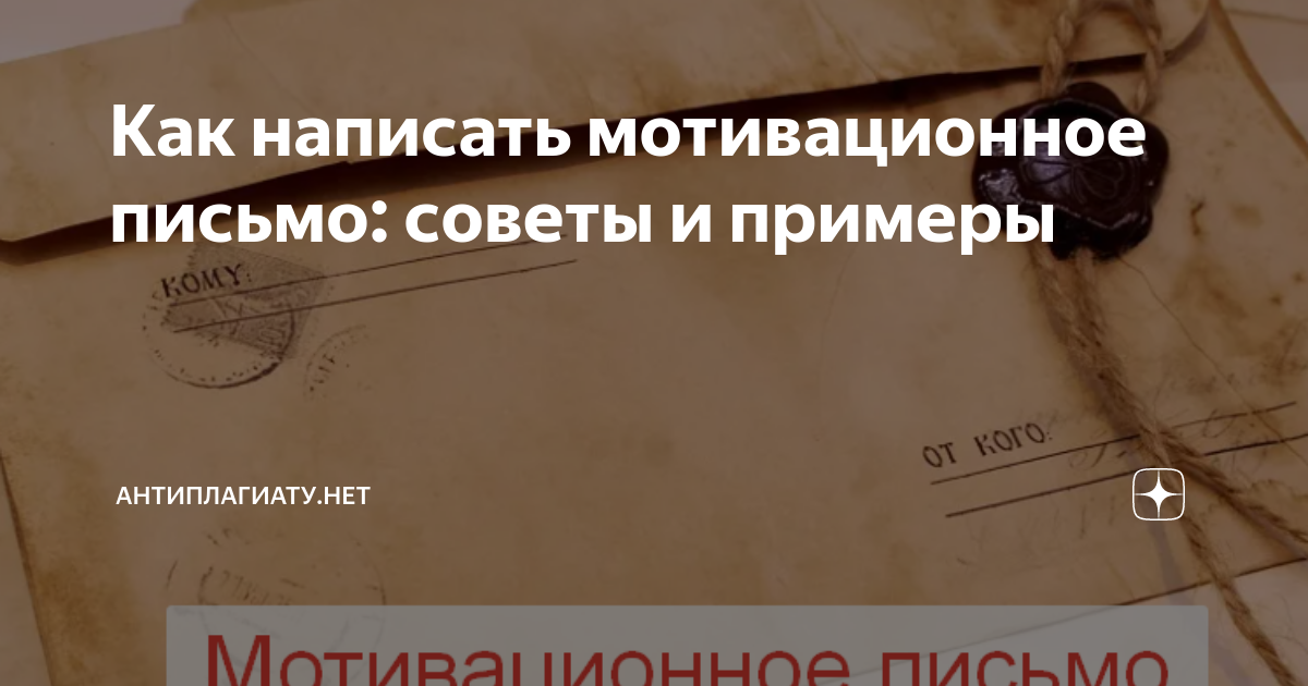 Как написать мотивационное письмо советы и примеры Плагиату НЕТ Дзен