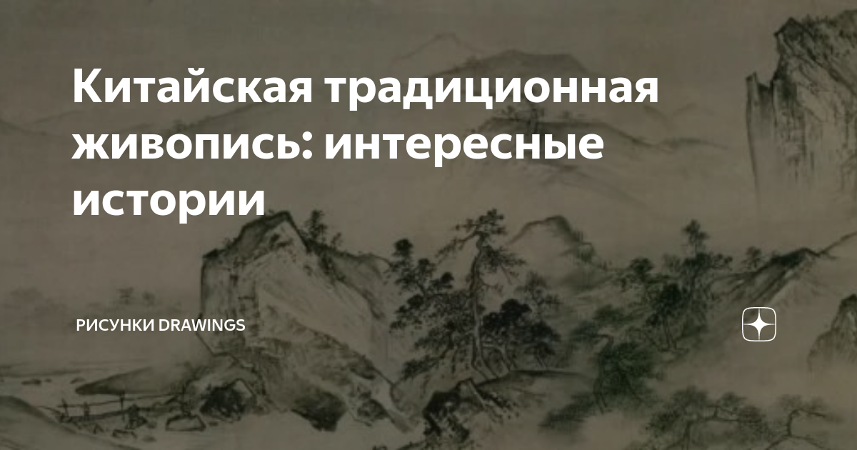 Китайская традиционная живопись интересные истории Рисунки Картины