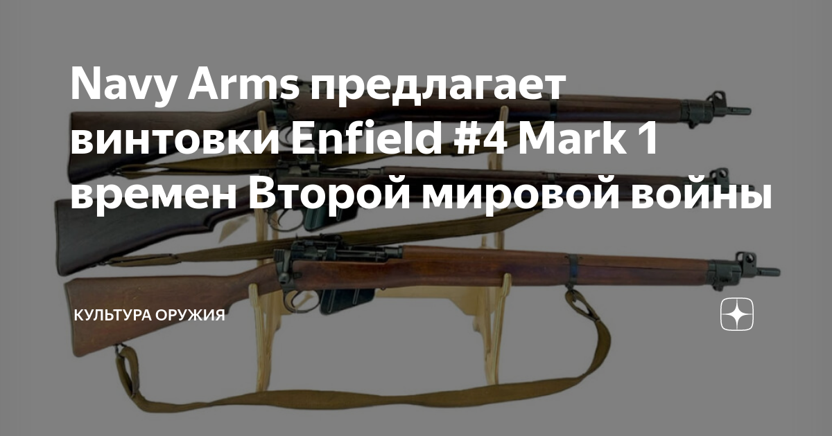 Navy Arms предлагает винтовки Enfield #4 Mark 1 времен Второй мировой войны | Культура оружия | Дзен