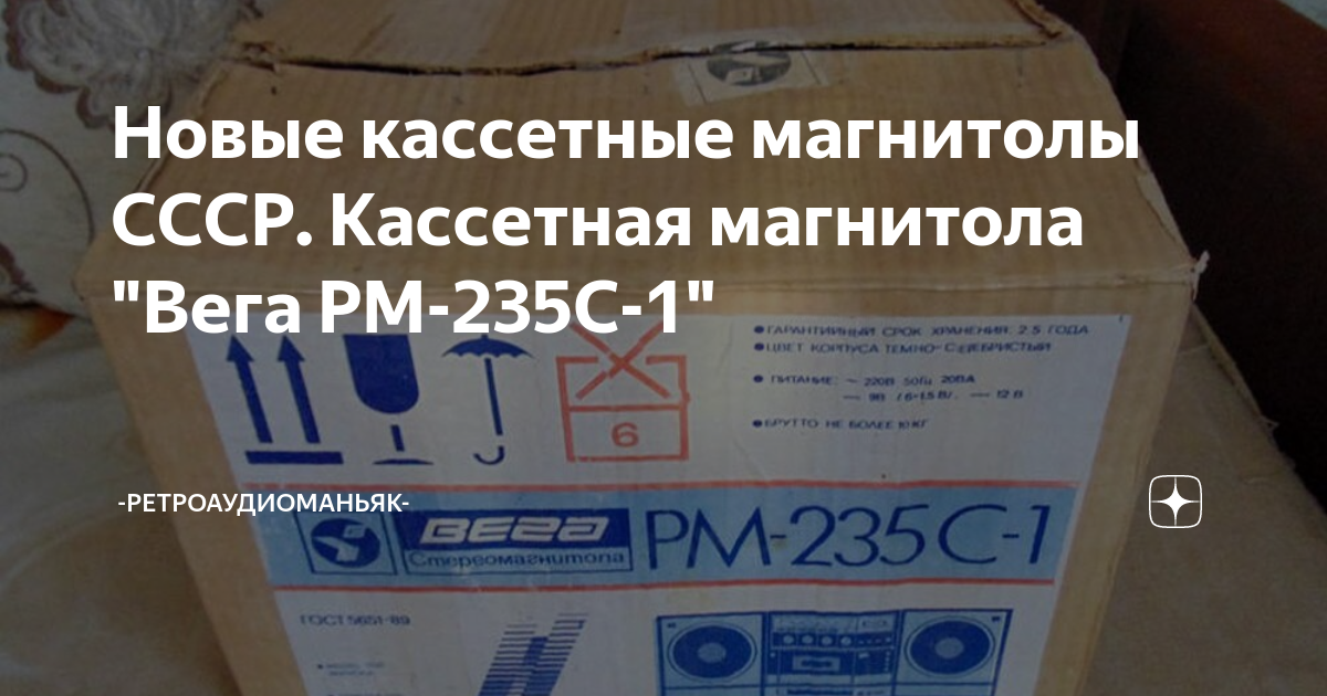 Новые кассетные магнитолы СССР. Кассетная магнитола "Вега РМ-235С-1 ...
