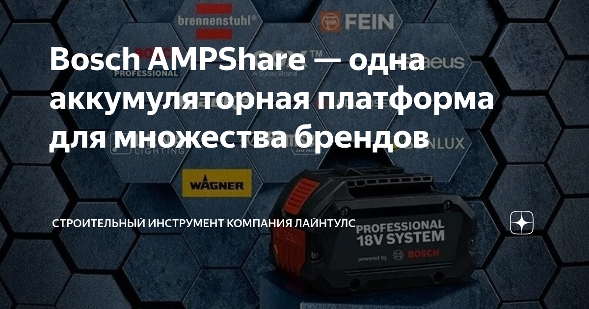 Bosch AMPShare — одна аккумуляторная платформа для множества брендов ...