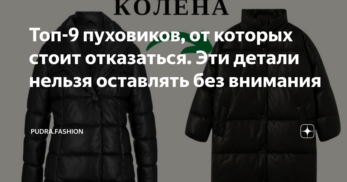 Топ-9 пуховиков, от которых стоит отказаться. Эти детали нельзя ...