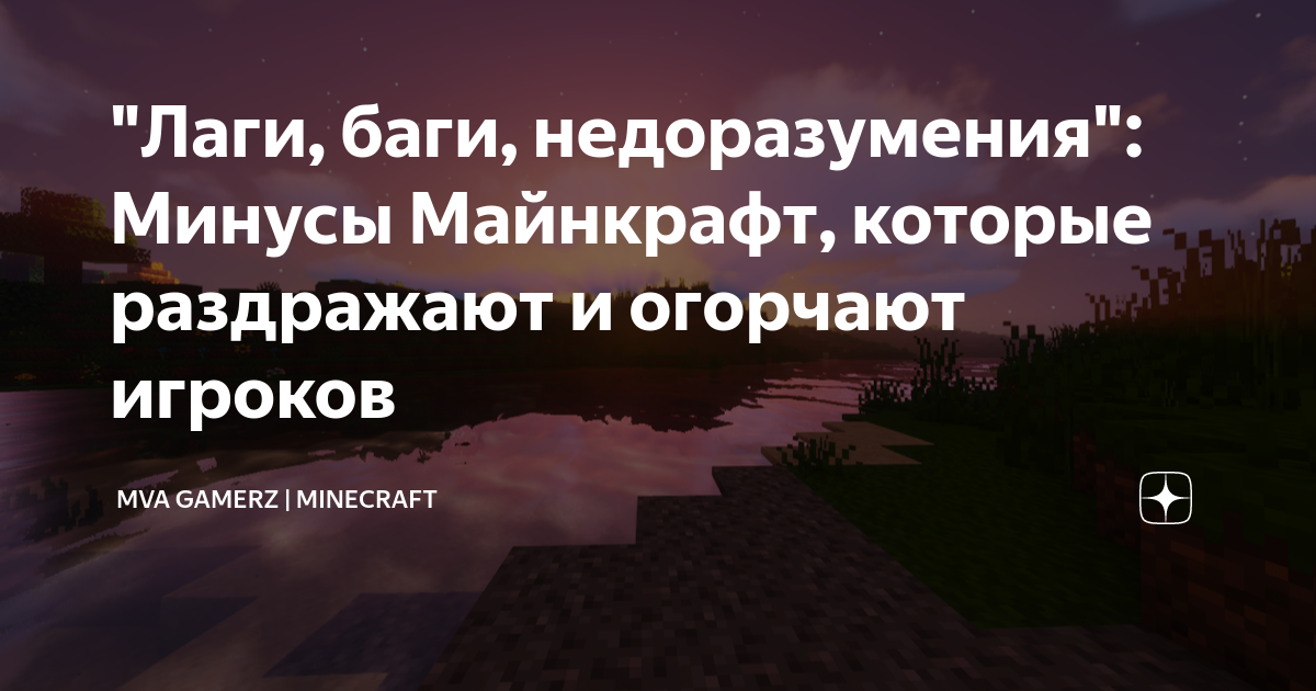 "Лаги, баги, недоразумения": Минусы Майнкрафт, которые раздражают и ...