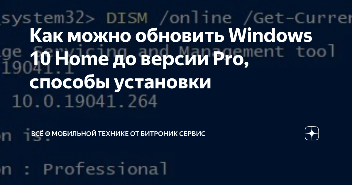 Как можно обновить Windows 10 Home до версии Pro, способы установки | BiTronik iT | Дзен