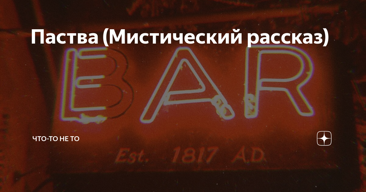 Паства (Мистический рассказ) | Что-то не то | Дзен