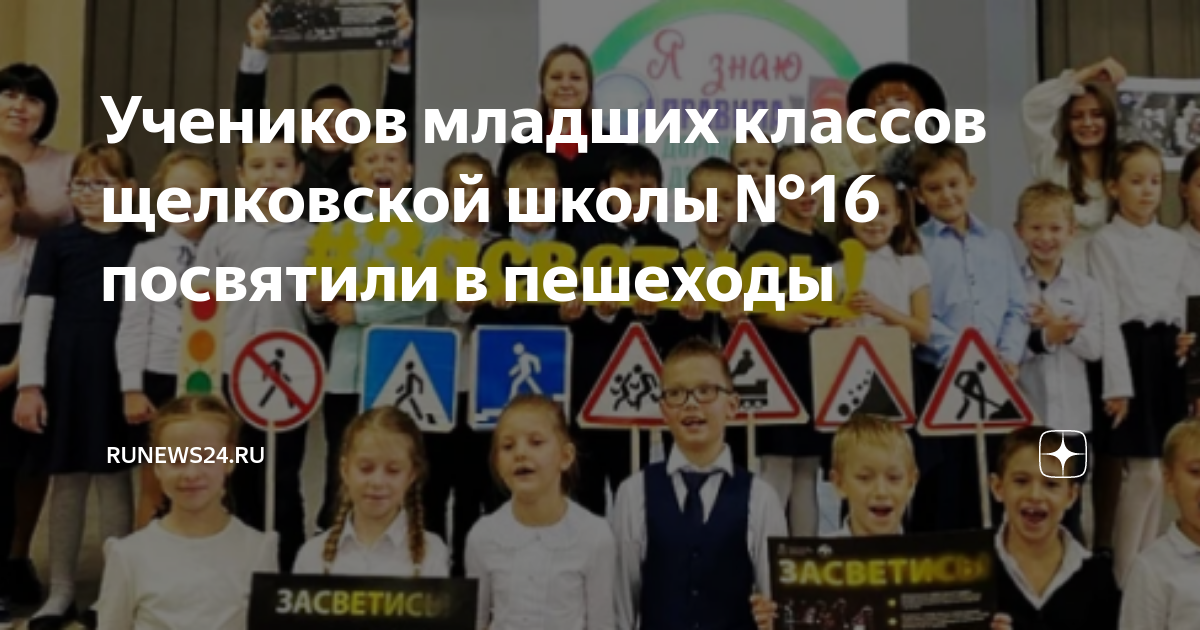 Учеников младших классов щелковской школы №16 посвятили в пешеходы | RuNews24.ru | Дзен