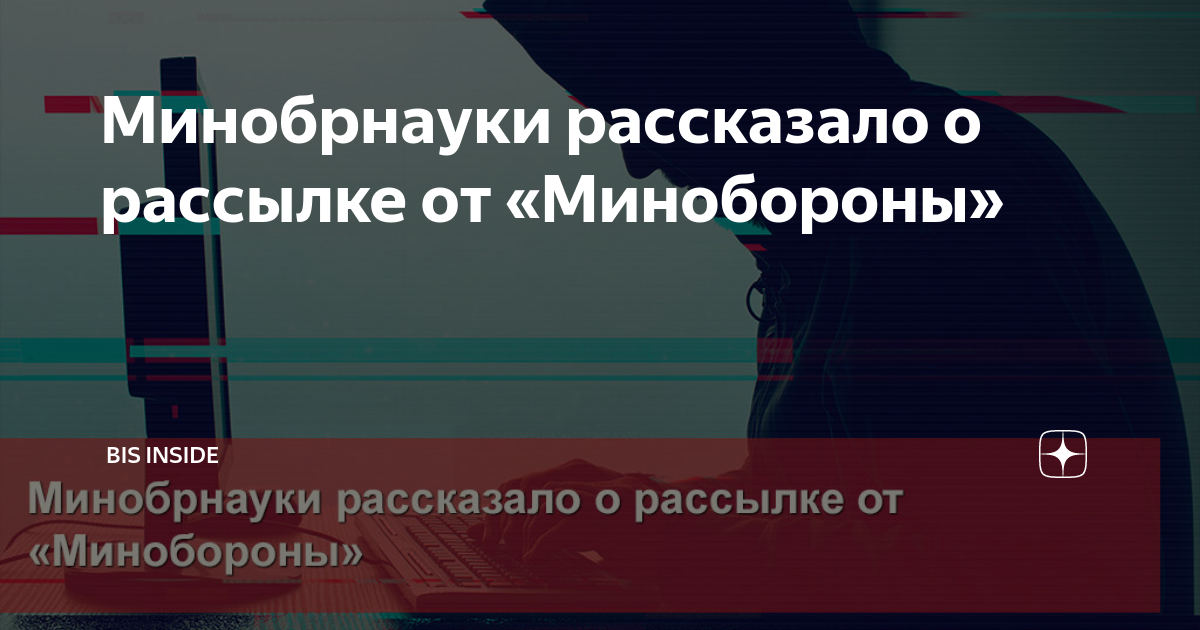 Минобрнауки рассказало о рассылке от «Минобороны» | BIS Inside | Дзен